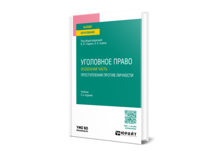 Гладких В. И. Уголовное право. Особенная часть. Преступления против ...