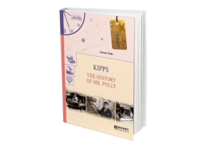 Уэллс Г. Kipps. The History of Mr. Polly. Киппс. История мистера Полли ...