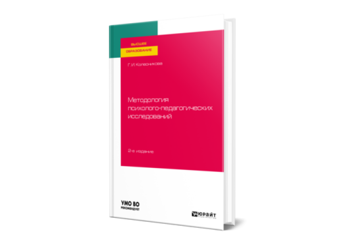 Колесникова Г. И. Методология психолого-педагогических исследований ...