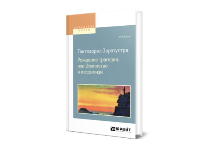 Ницше Ф В Антоновский Ю М Так говорил Заратустра Рождение трагедии или Эллинство и