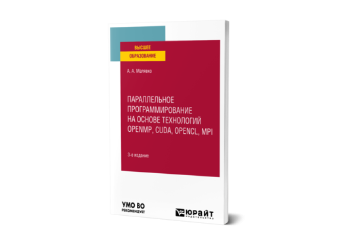 Малявко А. А. Параллельное программирование на основе технологий openmp ...