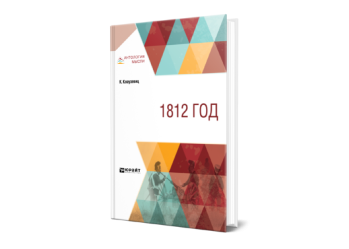 Клаузевиц К. 1812 год — купить, читать онлайн. «Юрайт»