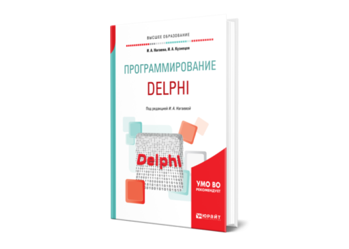 Нагаева И. А., Кузнецов И. А. Программирование: Delphi — купить, читать ...