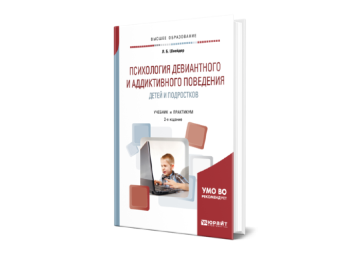 Шнейдер Л. Б. Психология девиантного и аддиктивного поведения детей и ...
