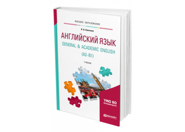 Левченко В. В. Английский язык. General & Academic English (A2–B1 ...