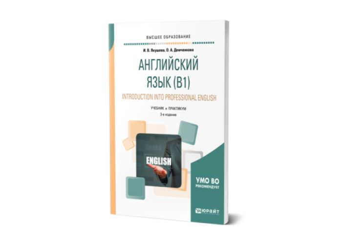 Якушева И. В., Демченкова О. А. Английский язык (B1). Introduction Into Professional English ...