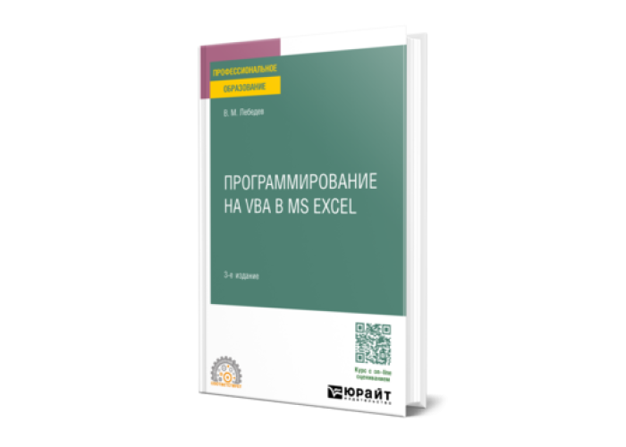 Лебедев В М Программирование на Vba в Ms Excel — купить читать онлайн «Юрайт