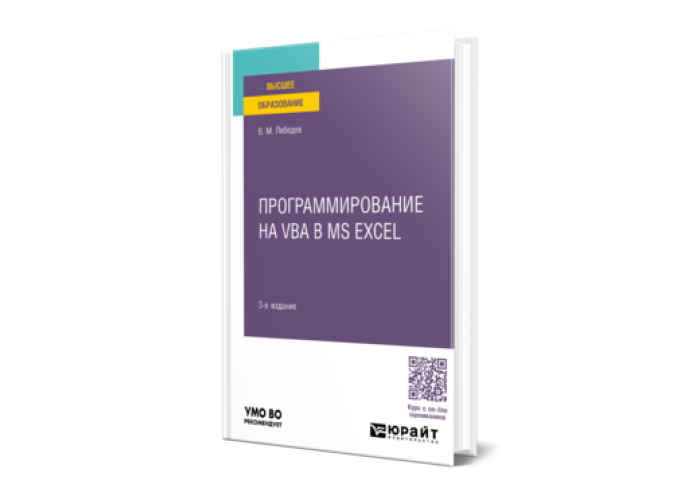 Лебедев В М Программирование на Vba в Ms Excel — купить читать