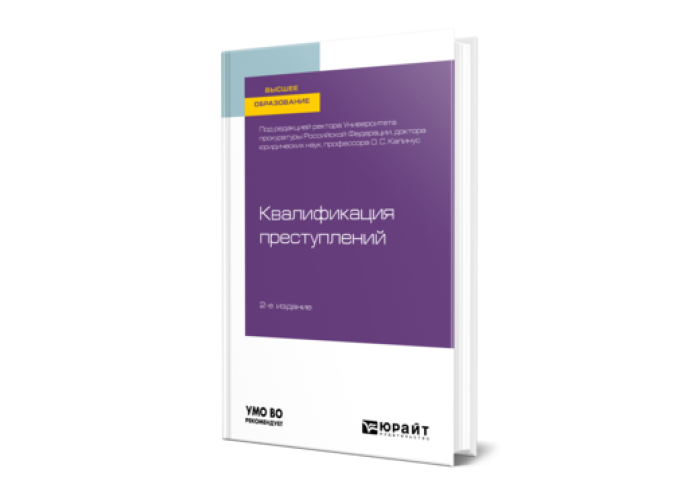 Капинус О. С. Квалификация преступлений — купить, читать онлайн. «Юрайт»