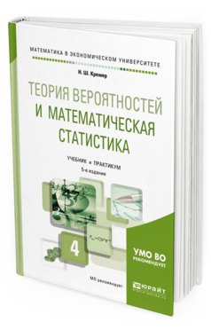 Кремер Н. Ш. Теория вероятностей и математическая статистика — купить ...